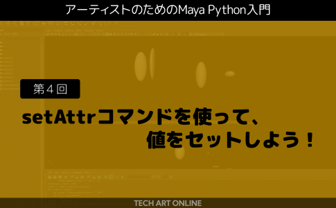 アーティストのためのMaya Python入門 第4回「setAttrコマンドを使って、値をセットしよう！」 | TECH ART ONLINE