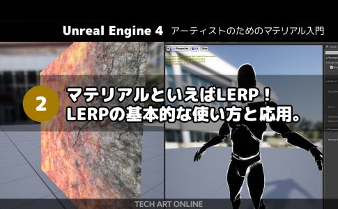 UE4マテリアル入門 #2「LERPの基本的な使い方と応用」 | TECH ART ONLINE