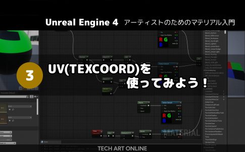 マテリアル入門 #3 「UV(TEXCOORD)を使ってみよう！」 | TECH ART ONLINE
