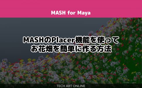 Maya MASHで簡単にお花畑を作っちゃおう！ | TECH ART ONLINE