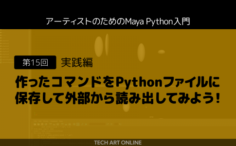 アーティストのためのMaya Python入門 第15回「作ったコマンドをPythonファイルに保存して外部から読み出してみよう！」 | TECH ART ONLINE