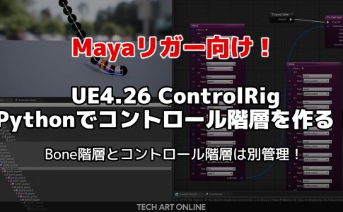 Mayaリガー向け！UE4.26 ControlRig ＆Python、コントロール階層を自動で作る！ | TECH ART ONLINE