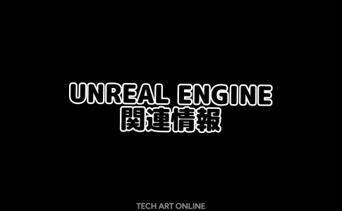 UE4.26 Control Rigのおすすめチュートリアル＆情報まとめ | TECH ART ONLINE