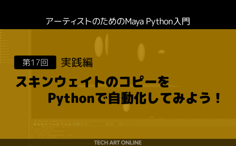 アーティストのためのMaya Python入門 第17回「スキンウェイトのコピーをPythonで自動化してみよう！」 | TECH ART ONLINE
