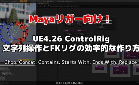 Mayaリガー向け！UE4.26 ControlRig 文字列操作とFKリグの効率的な作り方 | TECH ART ONLINE