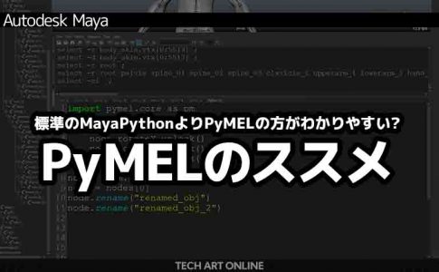 PyMELのススメ | TECH ART ONLINE