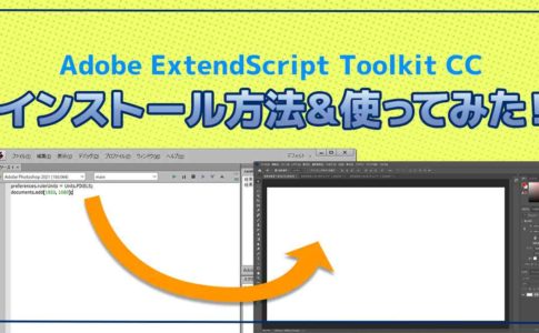 Adobe ExtendScript Toolkit CCのインストールと接続テスト | TECH ART ONLINE
