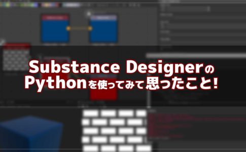 Substance DesignerのPythonを使ってみたけど…のお話 | TECH ART ONLINE