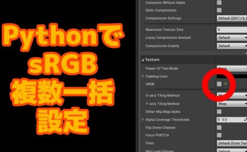 UE4のPythonでテクスチャのsRGBチェックを一括で設定する | TECH ART ONLINE