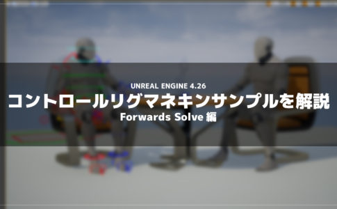 UE4.26のコントロールリグのマネキン のサンプルを解説＜Forwards Solve編＞ | TECH ART ONLINE