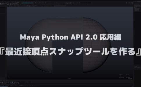 Maya Python API 2.0 応用編『最近接頂点スナップツールを作る』 | TECH ART ONLINE