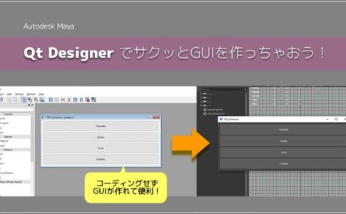 Qt DesignerでサクッとGUI作っちゃおう！ | TECH ART ONLINE