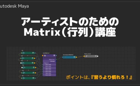 アーティストのためのMatrix(行列)講座 | TECH ART ONLINE