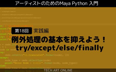 アーティストのためのMaya Python入門 第18回「例外処理の基本を抑えよう！try/except/else/finally」 | TECH ART ONLINE
