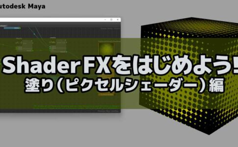 ShaderFXをはじめよう！塗り（ピクセルシェーダー）編 | TECH ART ONLINE