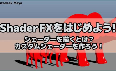ShaderFXをはじめよう！カスタムシェーダーを作ろう！ | TECH ART ONLINE