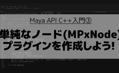 Maya C++ 入門③ | 単純なコマンドプラグインを作成しよう！ | TECH ART ONLINE