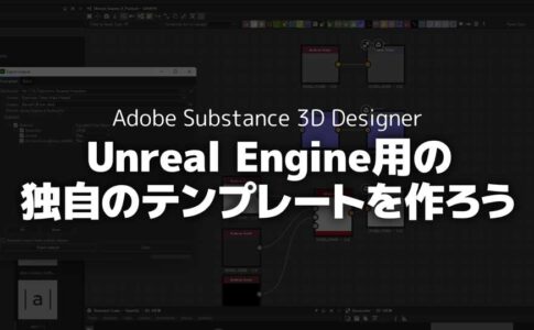 Unreal Engine用の独自テンプレートを作る | TECH ART ONLINE