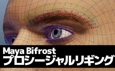 Maya Bifrostでプロシージャルリギング | TECH ART ONLINE