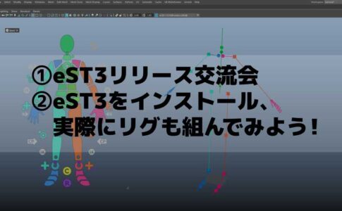 eST3でリグを作ってみよう！＆ eST3リリース交流会参加とリガー道の振り返り。 | TECH ART ONLINE