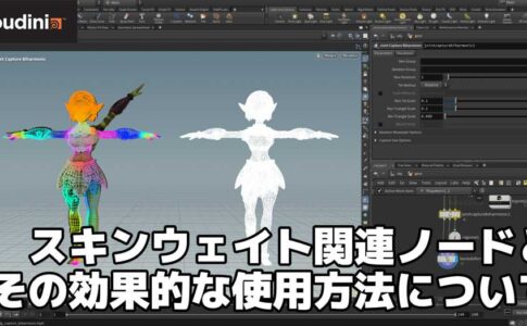 スキンウェイト関連ノードとその効果的な使用方法について | TECH ART ONLINE
