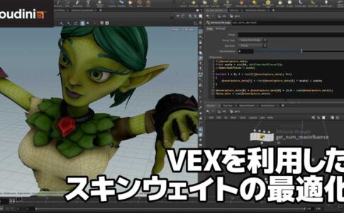 VEXを利用したスキンウェイトの最適化 | TECH ART ONLINE