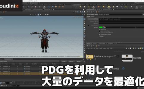 PDGを利用して大量のデータを最適化！ | TECH ART ONLINE