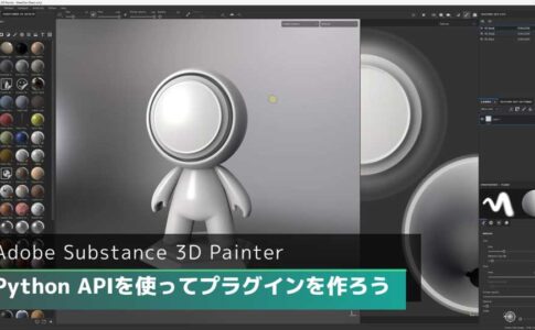 Substance 3D PainterのPython APIでプラグインを作ってみよう。 | TECH ART ONLINE