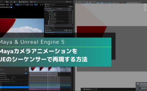 Unreal EngineでMayaカメラアニメーションを完璧に再現！マッピングとカスタムアトリビュート作成のコツ | TECH ART ONLINE