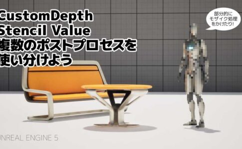 Custom Depth Stencil Valueで複数ポストプロセスを使い分ける | TECH ART ONLINE