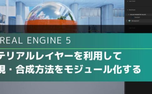 マテリアルレイヤーで描画表現・合成方法をモジュール化しよう！ | TECH ART ONLINE