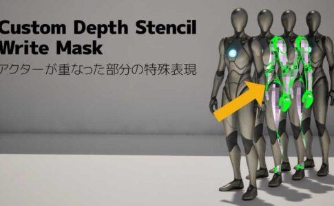 Custom Depth Stencil Write Maskで表現を次のレベルへ！ | TECH ART ONLINE