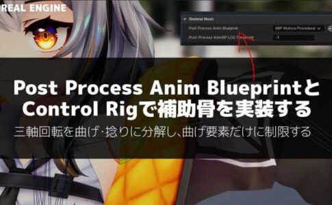 Post Process Anim BlueprintとControlRigで補助骨を実装 | TECH ART ONLINE