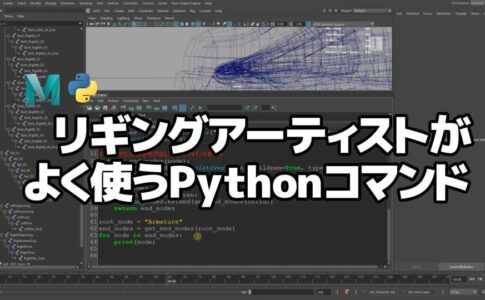リギングアーティストがよく使うPythonコマンド | TECH ART ONLINE