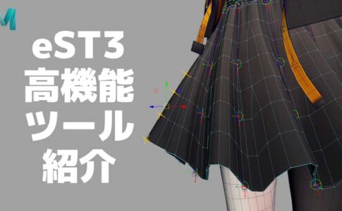 Maya｜eST3のリガー向け高機能ツールの紹介 | TECH ART ONLINE