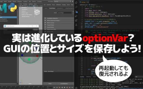 実は進化しているoptionVar？GUIの位置とサイズを保存しよう！ | TECH ART ONLINE