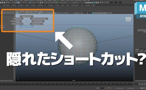 知らなきゃ損！Maya作業効率を爆上げする隠れたショートカット集 | TECH ART ONLINE