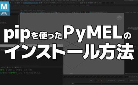 pipを使ったPyMELのインストール方法 | TECH ART ONLINE