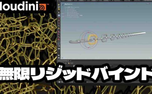 無限チェーン！Houdiniでプロシージャルリジッドバインド | TECH ART ONLINE